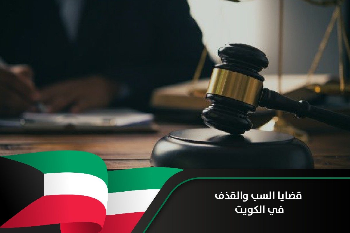 قضايا السب والقذف في الكويت مكتب الصفوة للمحاماة